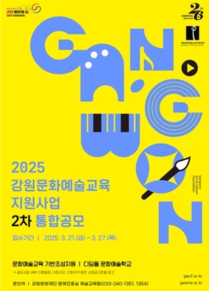 강원문화재단, 2025년 강원문화예술교육 지원사업 2차 통합 공모