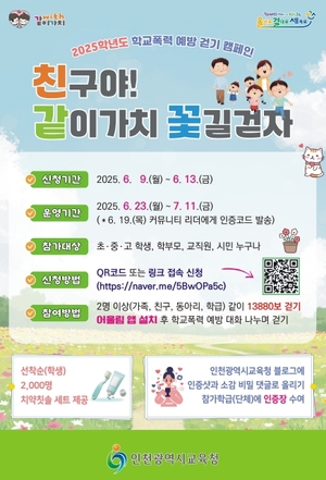 인천광역시교육청, 학교폭력 예방 걷기 캠페인 ‘같이가치 꽃길 걷자‘ 운영